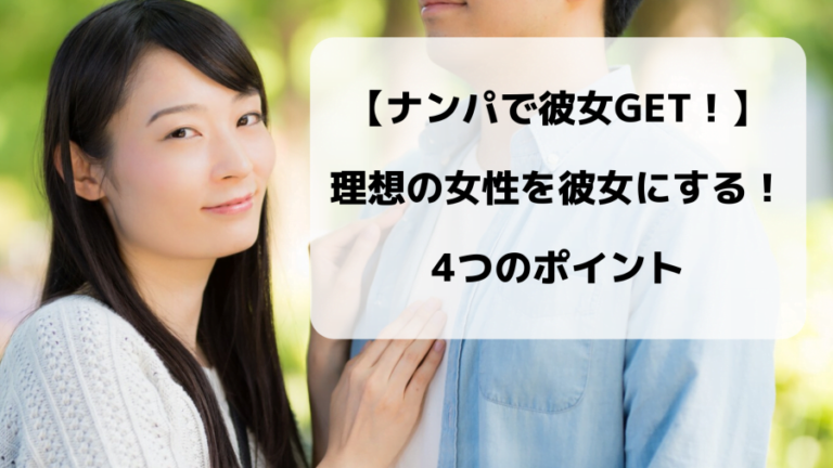【ナンパで彼女get！】理想の女性を彼女にする！4つのポイント ナンパステーション